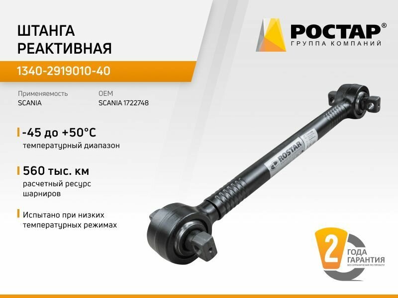 Штанга реактивная 1340-2919010-40 (SCANIA 1722748)