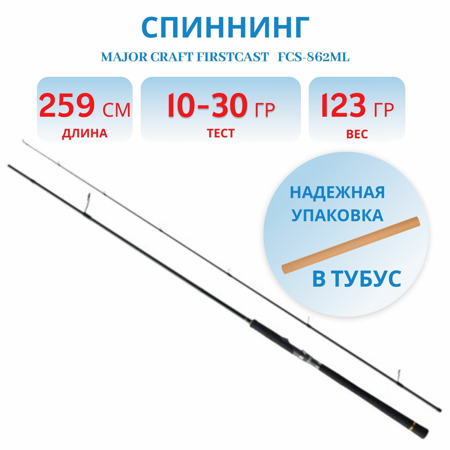 Удилище спиннинг Major Craft Firstcast двухчастное FCS-862ML 10-30g