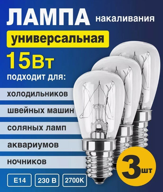 3шт/уп. Лампа для холодильника 15Вт E14 ST26 2700К Прозрачное Стекло Свет Теплый белый. Лампа накаливания для холодильников, вытяжек и швейных машин Foton Lighting, уп. 3шт