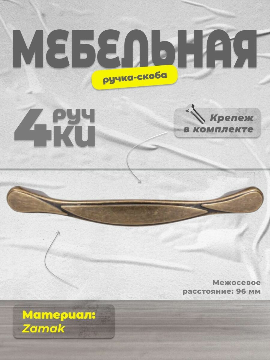 Ручка-скоба мебельная BRANTE RS.1165.96. OAB античная бронза, комплект 4 шт, ручка для шкафов и комодов, для кухонного гарнитура, для мебели