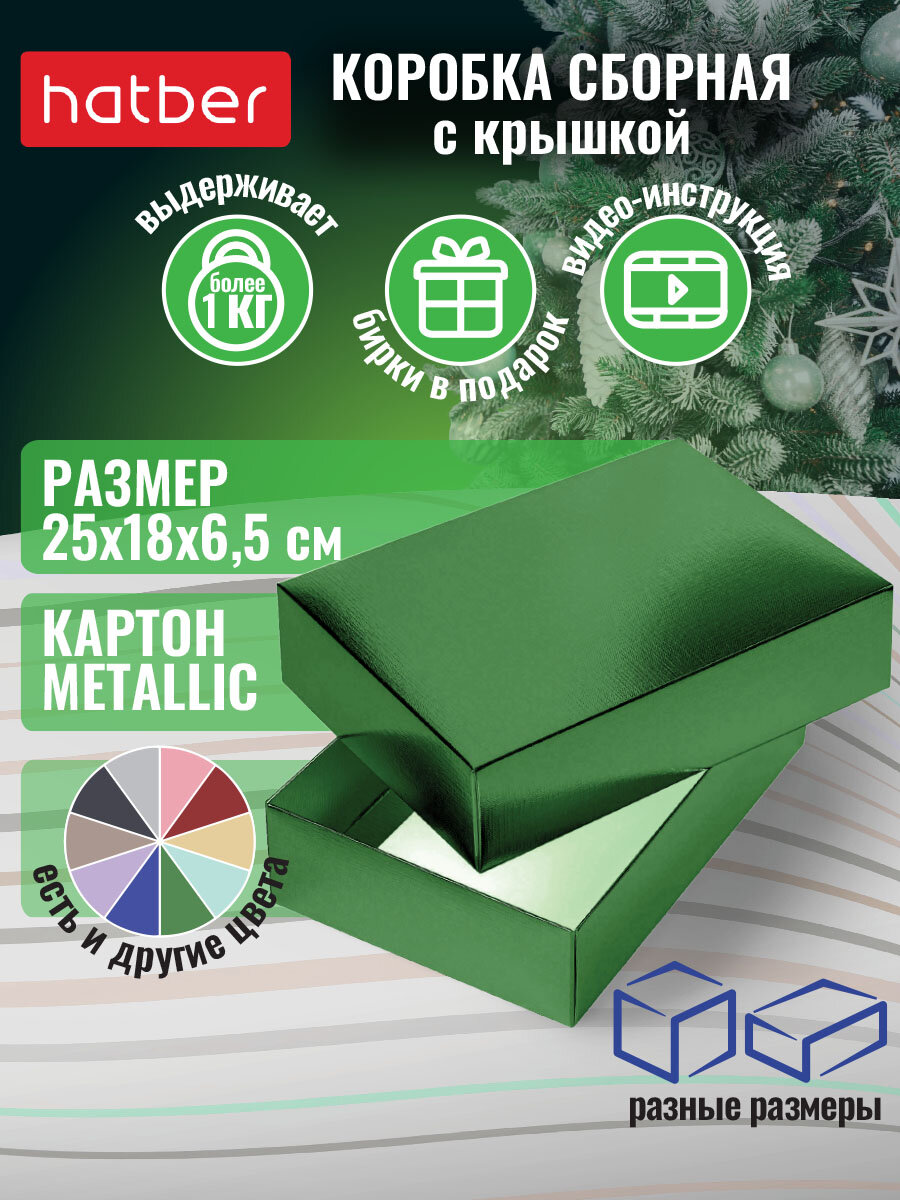 Коробка картонная с крышкой сборная 250х180х65 мм, прямоугольная, тиснение METALLIC Зеленая