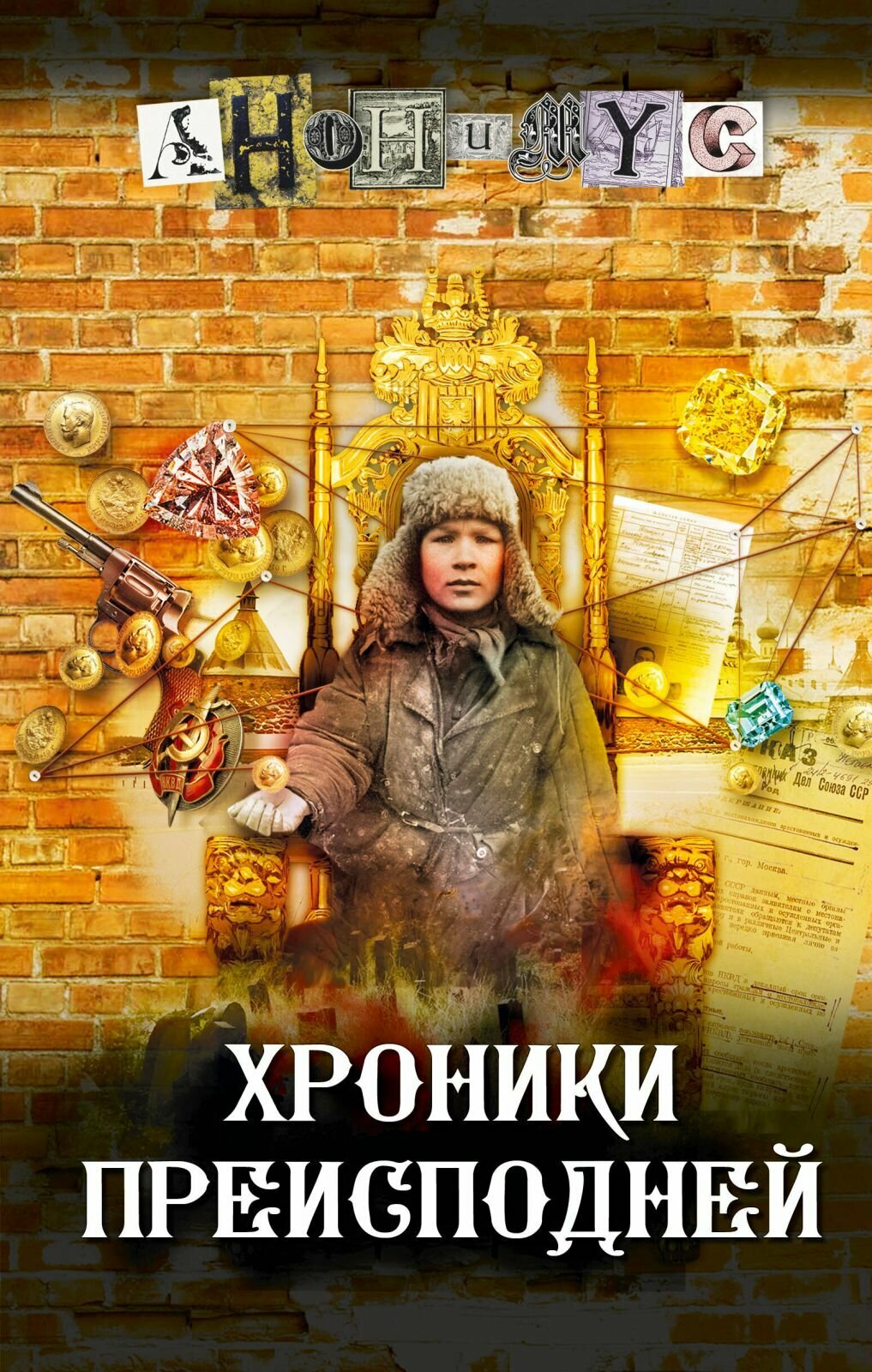 Книга АСТ Хроники преисподней. 2024 год, Анонимус