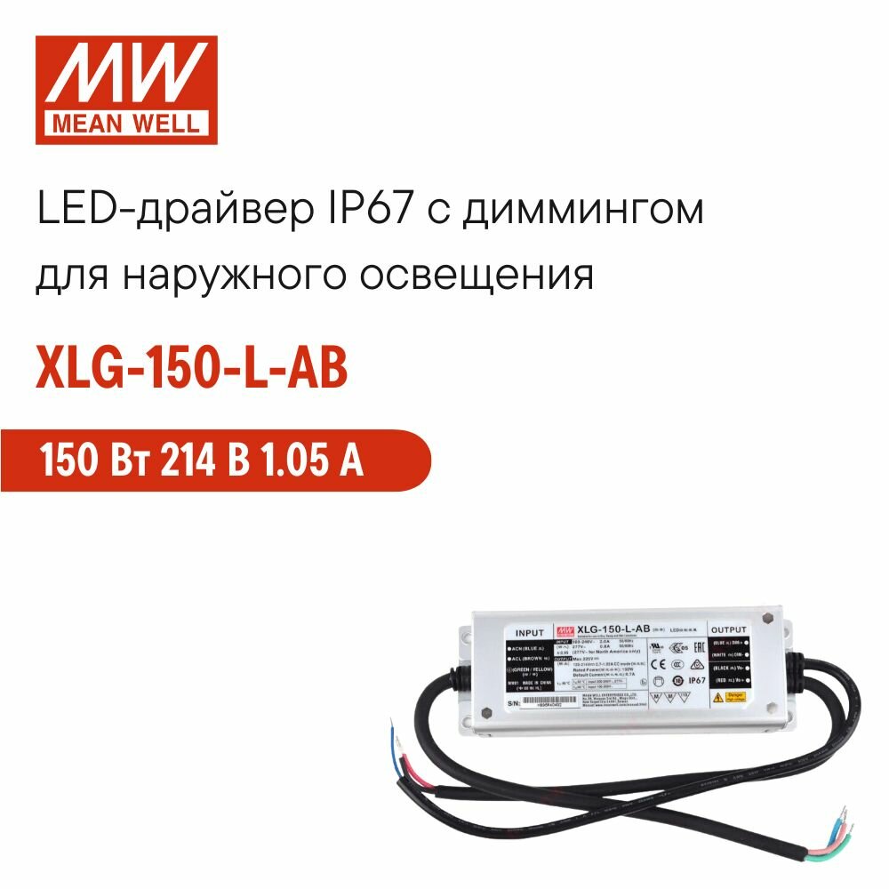 LED-драйвер MEAN WELL XLG-150-L-AB 150 Вт, 214 В, 1 А, с ручной подстройкой, импульсный, ККМ, потенциометр, корпус IP67