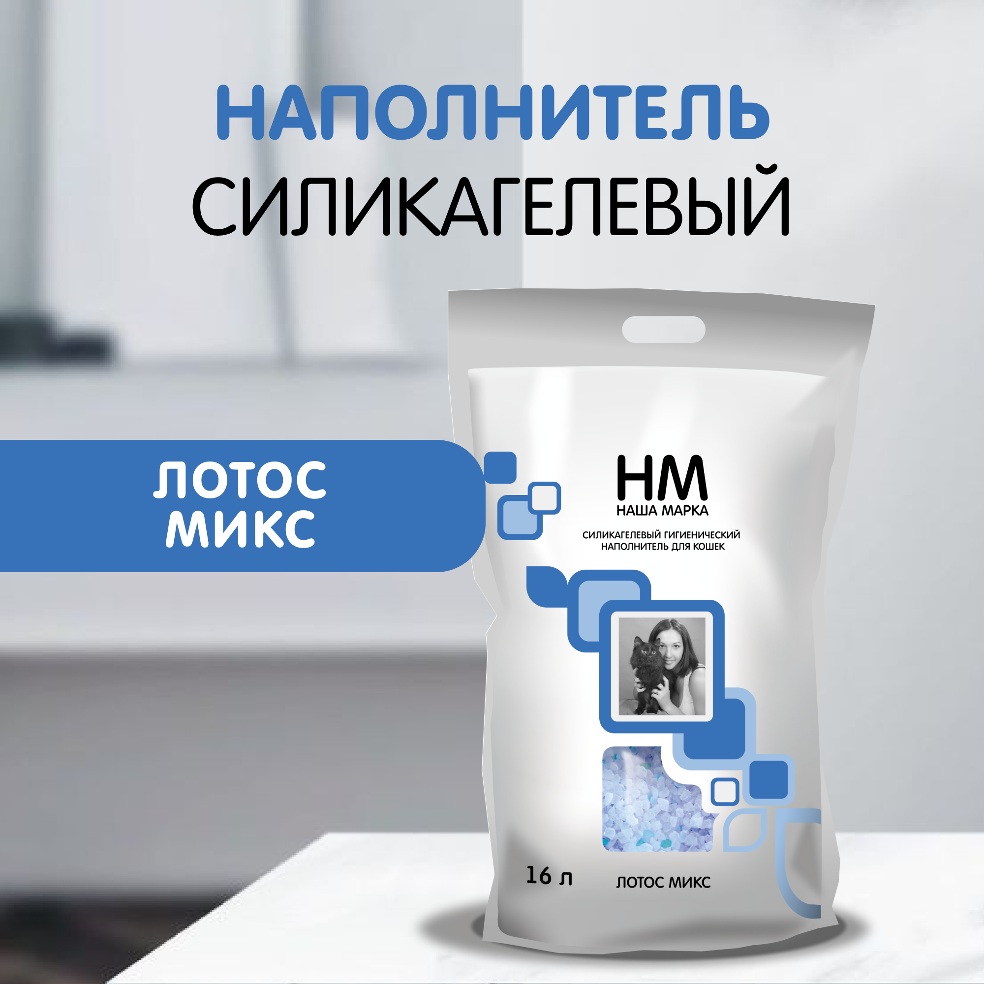 Наполнитель для кошачьего туалета Наша Марка "Лотос", силикагелевый, 16 л
