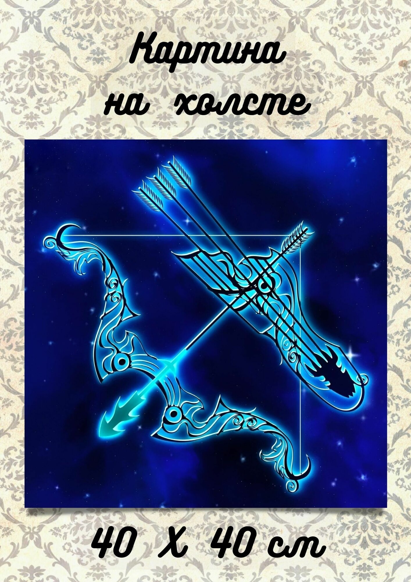 Картина на холсте квадратная Знак Зодиака "Стрелец" со звездами на небе в космосе - ваш знак