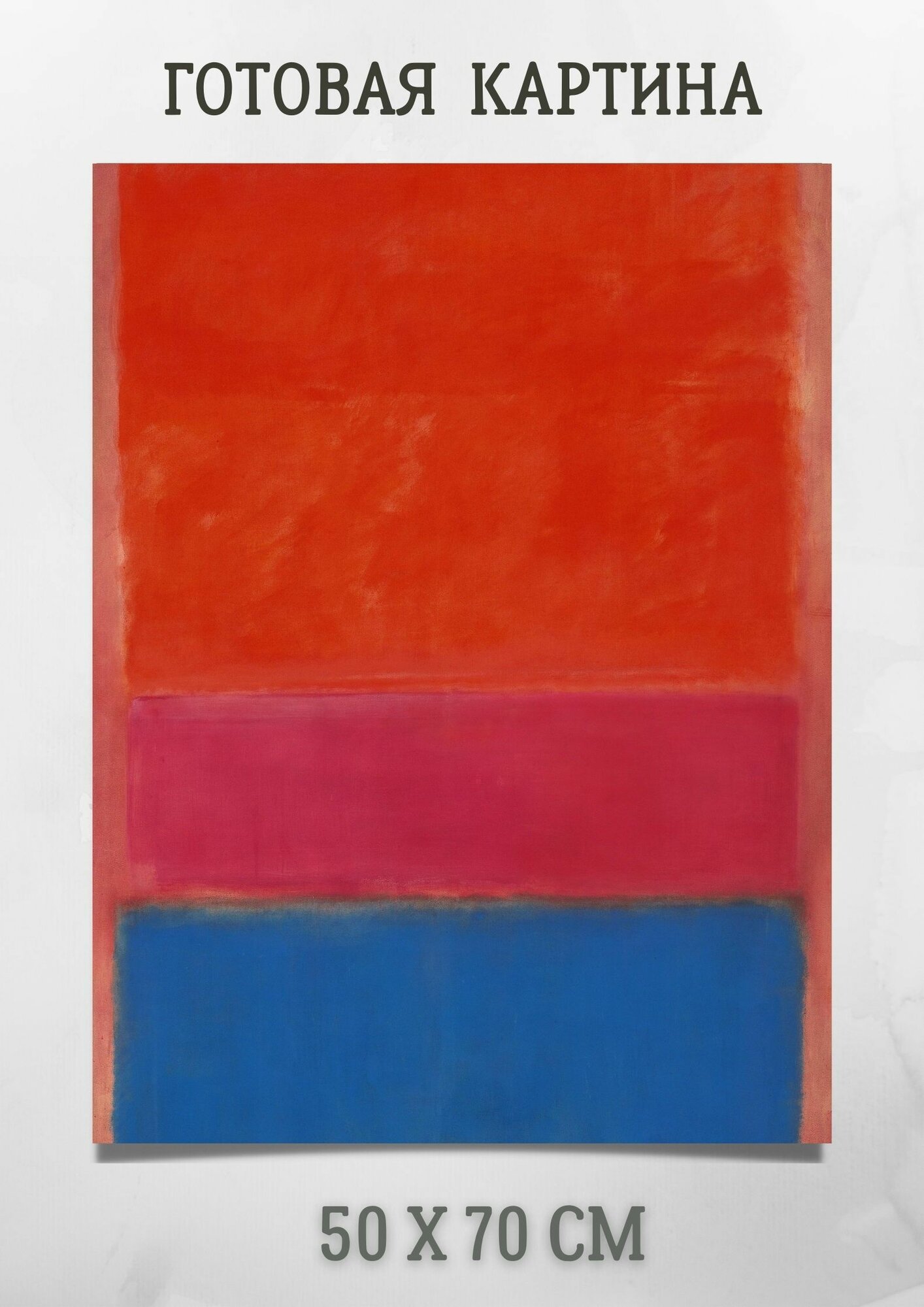 Картина Марка Ротко на холсте для интерьера "Королевский красный и синий" разноцветная абстракция