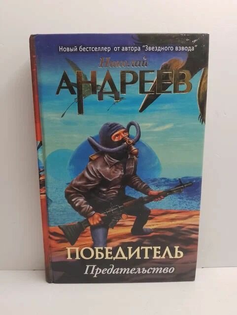 Победитель. Предательство