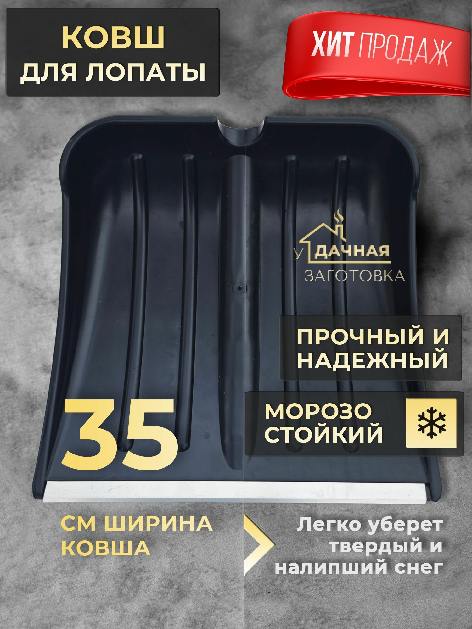 Ковш лопаты для снега Winter 35*36 см