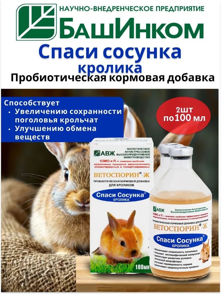 Комплект Спаси Сосунка кролика, пребиотическая кормовая добавка для кроликов 100мл, 2 штуки