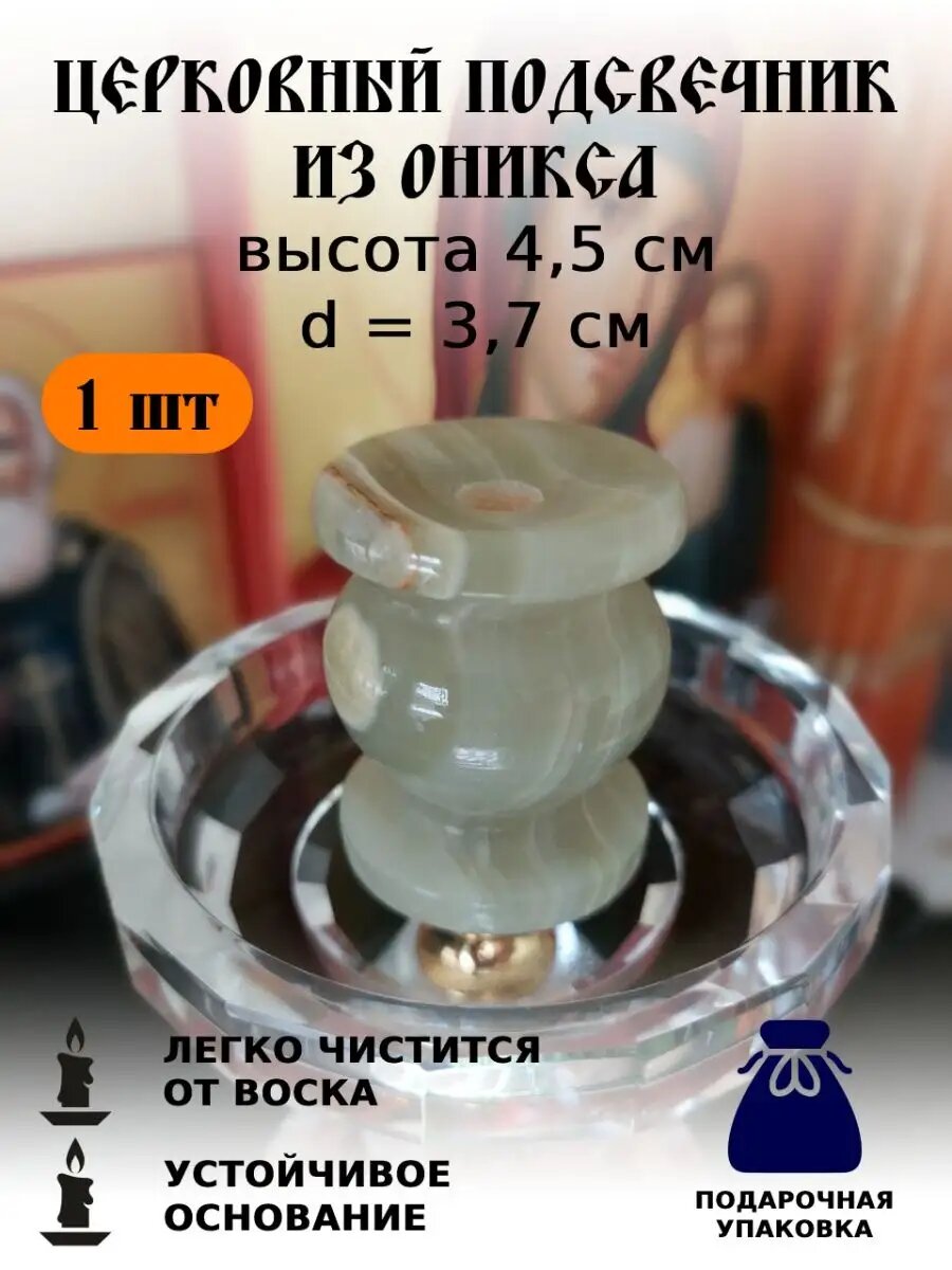 Подсвечник церковный. Оникс. 4,5 х 3,7 см