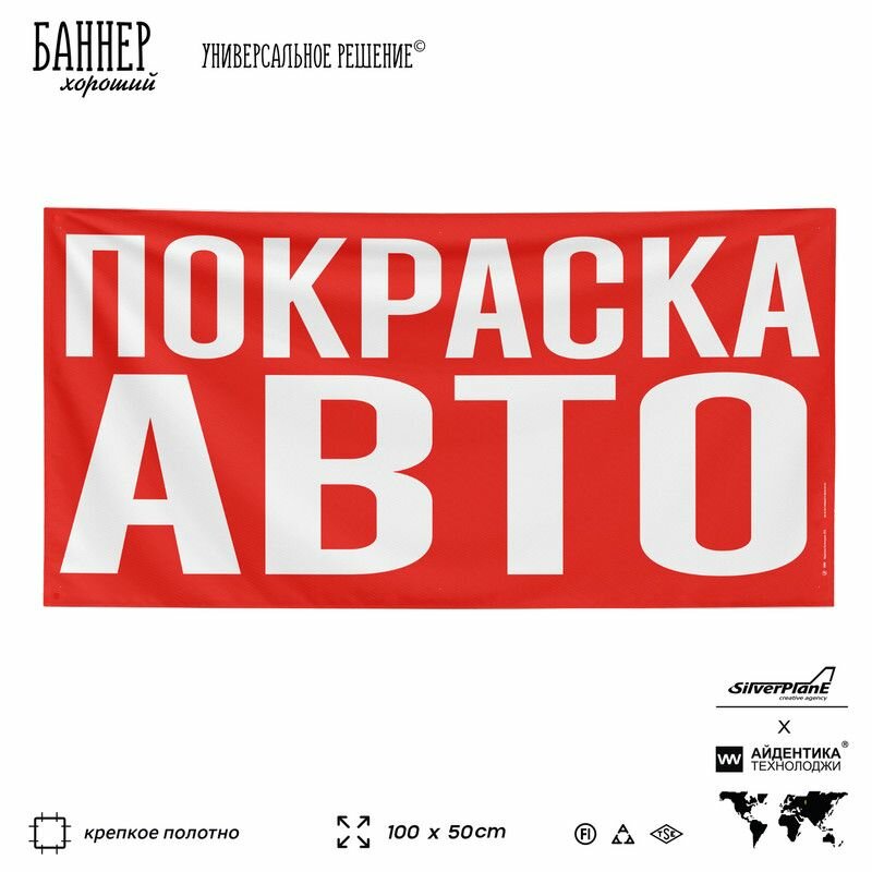 Рекламная вывеска баннер покраска авто, 100х50 см, для автосервиса, красный, SIlverPlane x Айдентика Технолоджи
