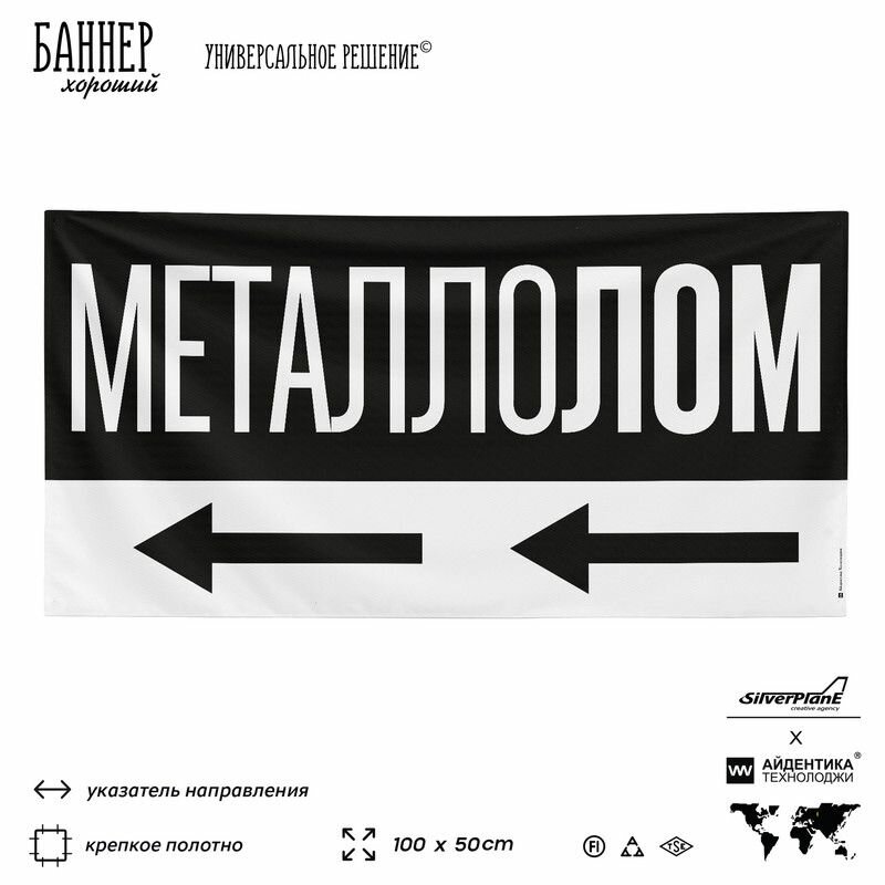 Рекламная вывеска баннер металлолом, 100х50 см, с указателем, для строительного магазина, черный, Silver Plane x Айдентика Технолоджи