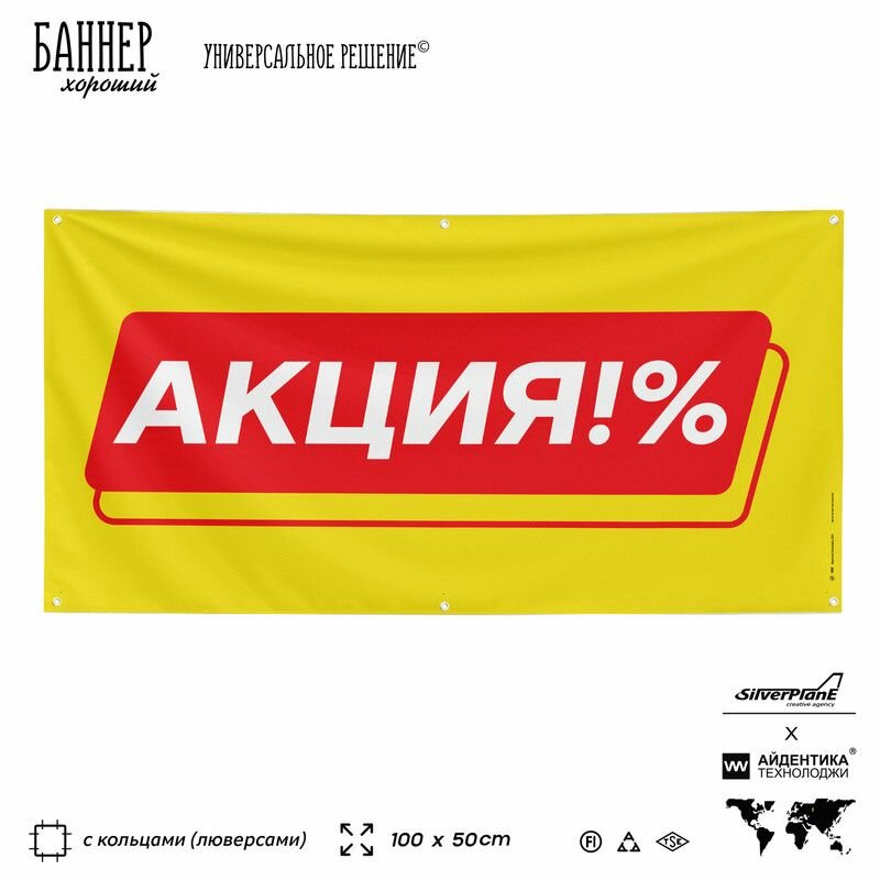 Рекламная вывеска баннер акция для оформления мест продаж, вывеска на магазин, 100х50 см, красный, Silver Plane x Айдентика Технолоджи