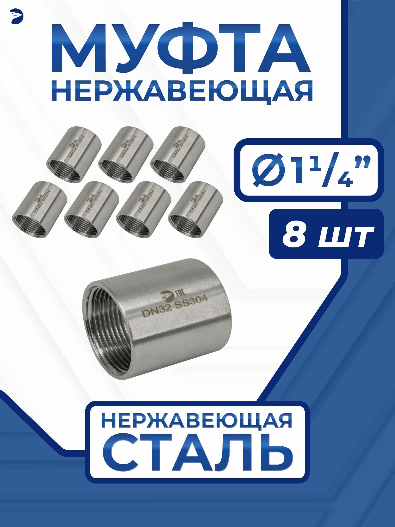 Newkey Муфта стальная нержавеющая, AISI304 DN32 (1_1/4"), (CF8), PN16, набор 8 шт