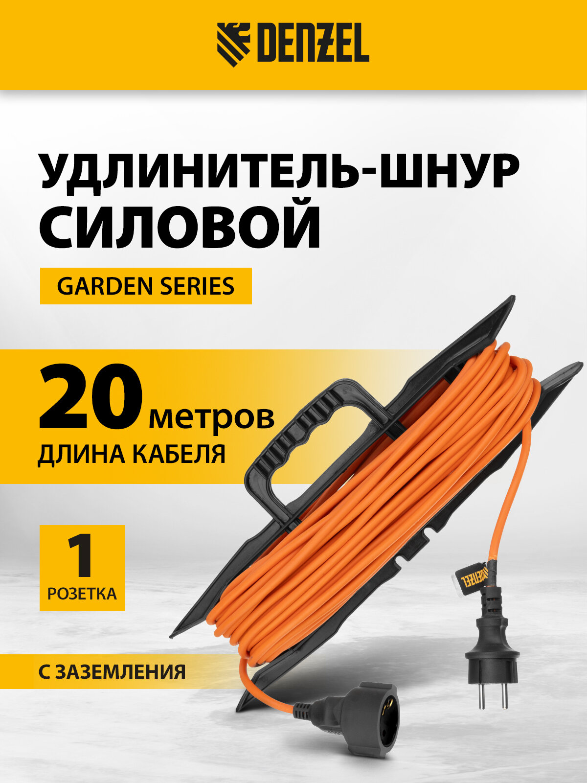 Удлинитель-шнур силовой Denzel Garden Series, ПВС, 20м, 1 розетка 3*1 мм 37406