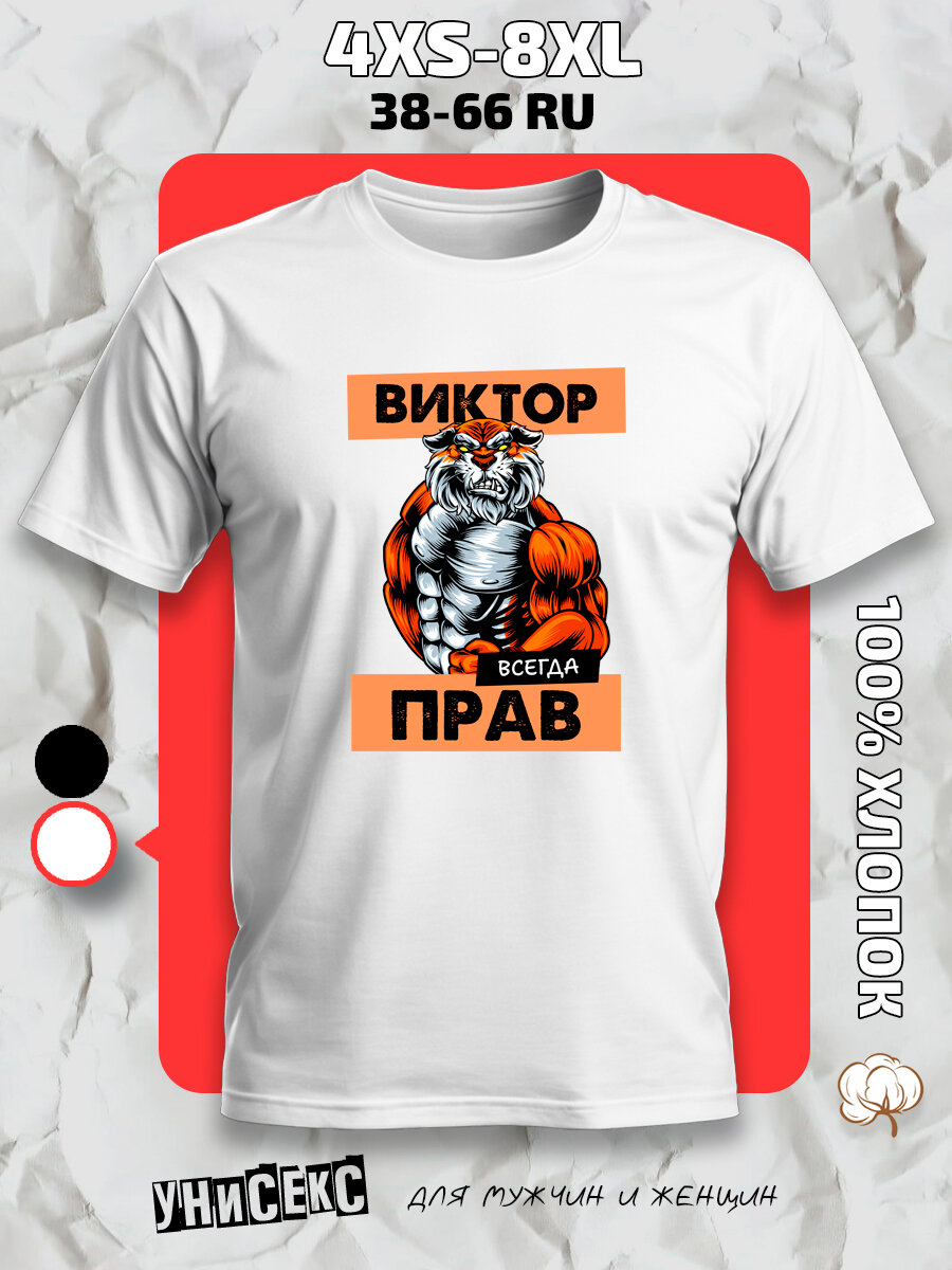 Футболка с принтом имя Виктор Витя прав