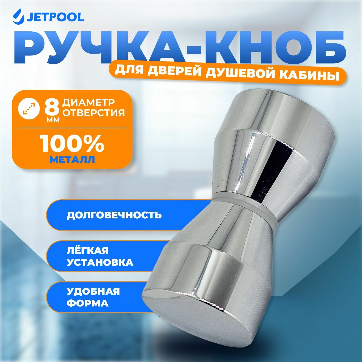 Ручка-кноб для двери душевой кабины под 1 отверстие 8 мм, хром