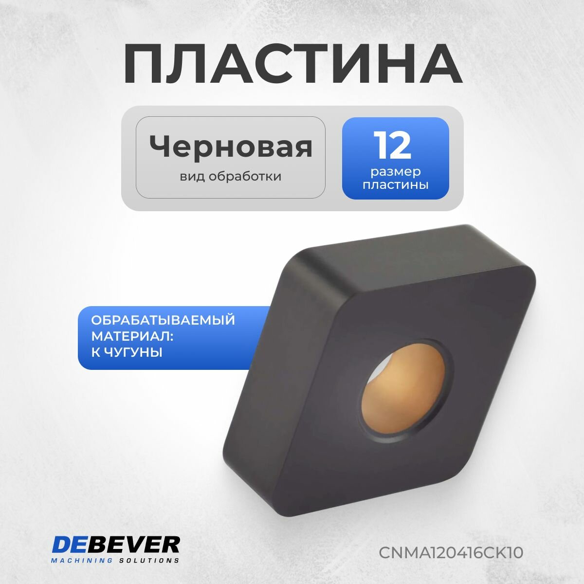 CNMA120416CK10 Пластина твердосплавная токарная CNMA120416 CK10 Debever Machining Solutions