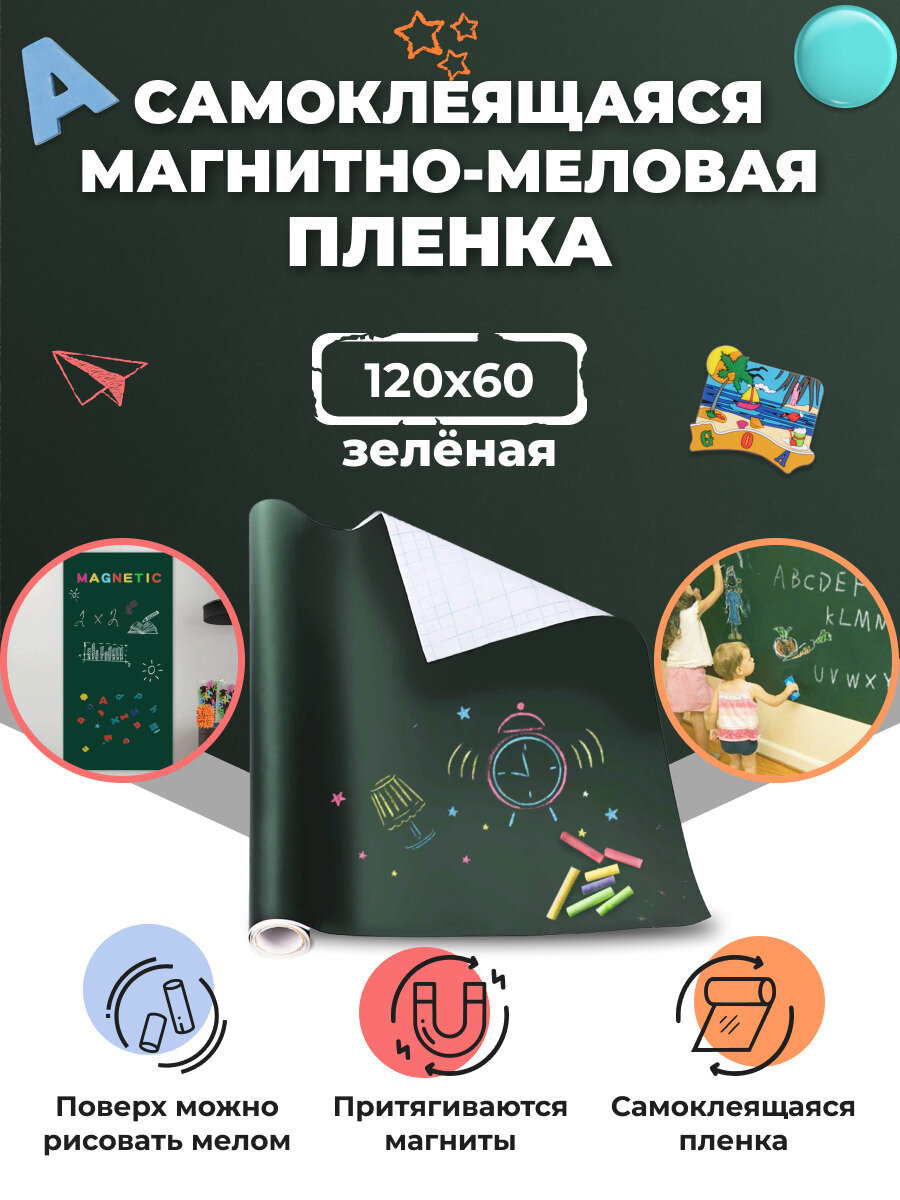 Магнитно-меловая наклейка зеленая 120 см х 60 см самоклеящаяся Wallmark