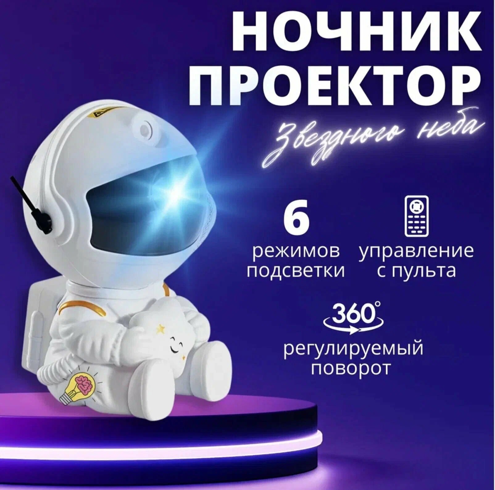 Проектор звездного неба Космонавт / домашний планетарий Star Sky маленький белый