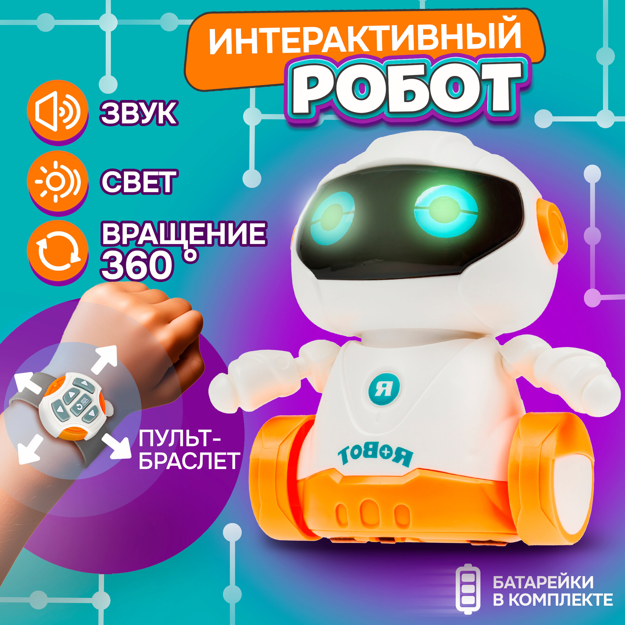 Интерактивный робот 1TOY на пульте управления, со светом и звуком
