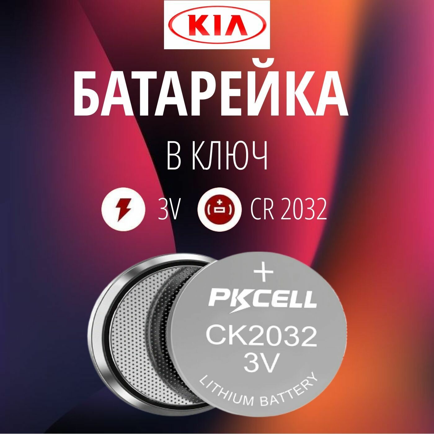 Батарейка в ключ Лада Веста 2 шт 3V CR2032 круглая / для авто