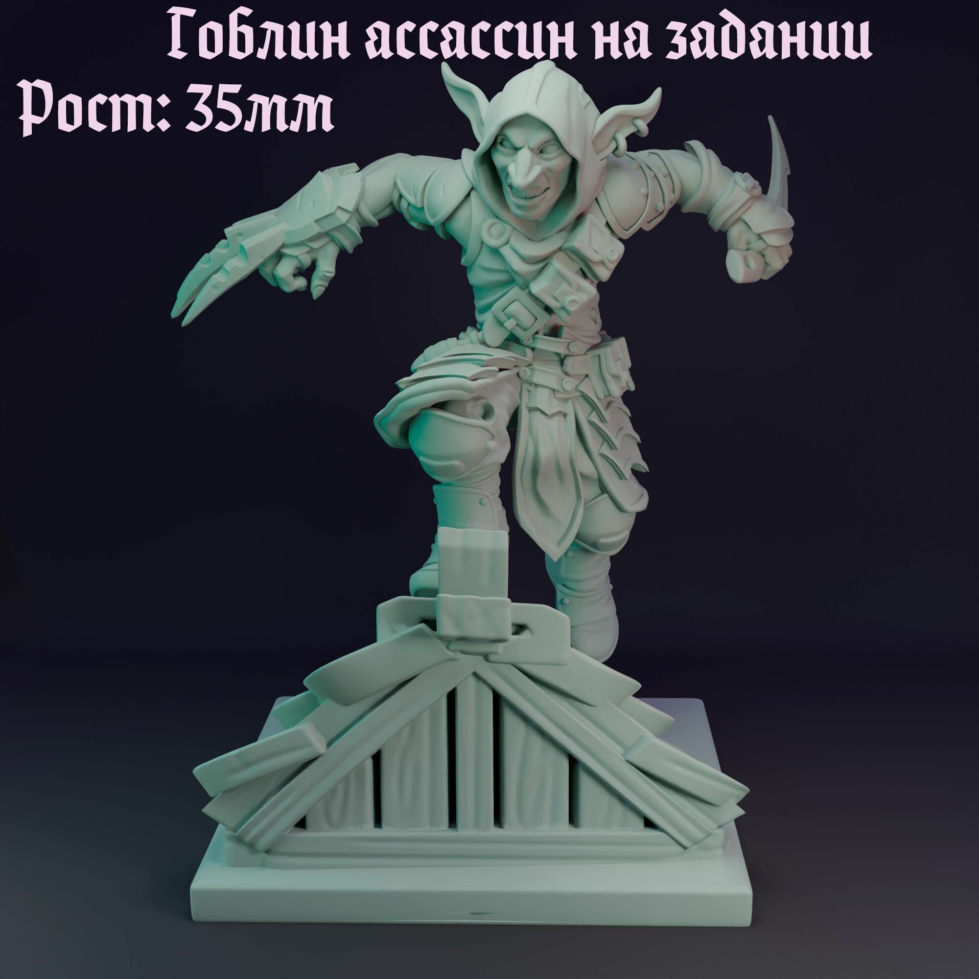 Миниатюра "Гоблин ассассин на крыше" ДнД DnD Pathfinder НРИ рост 35мм