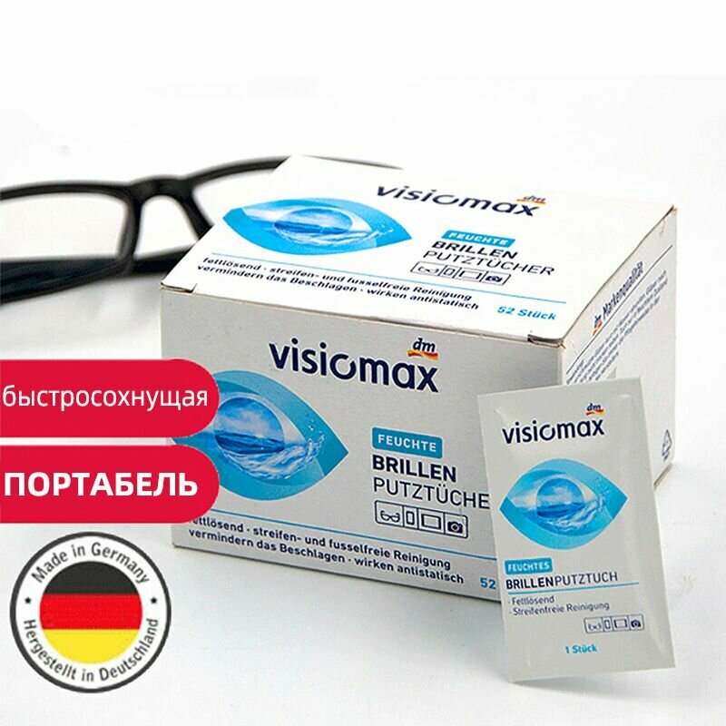 VISIOMAX влажные салфетки для очистки оптики, очков, линз, экранов 52 штук.