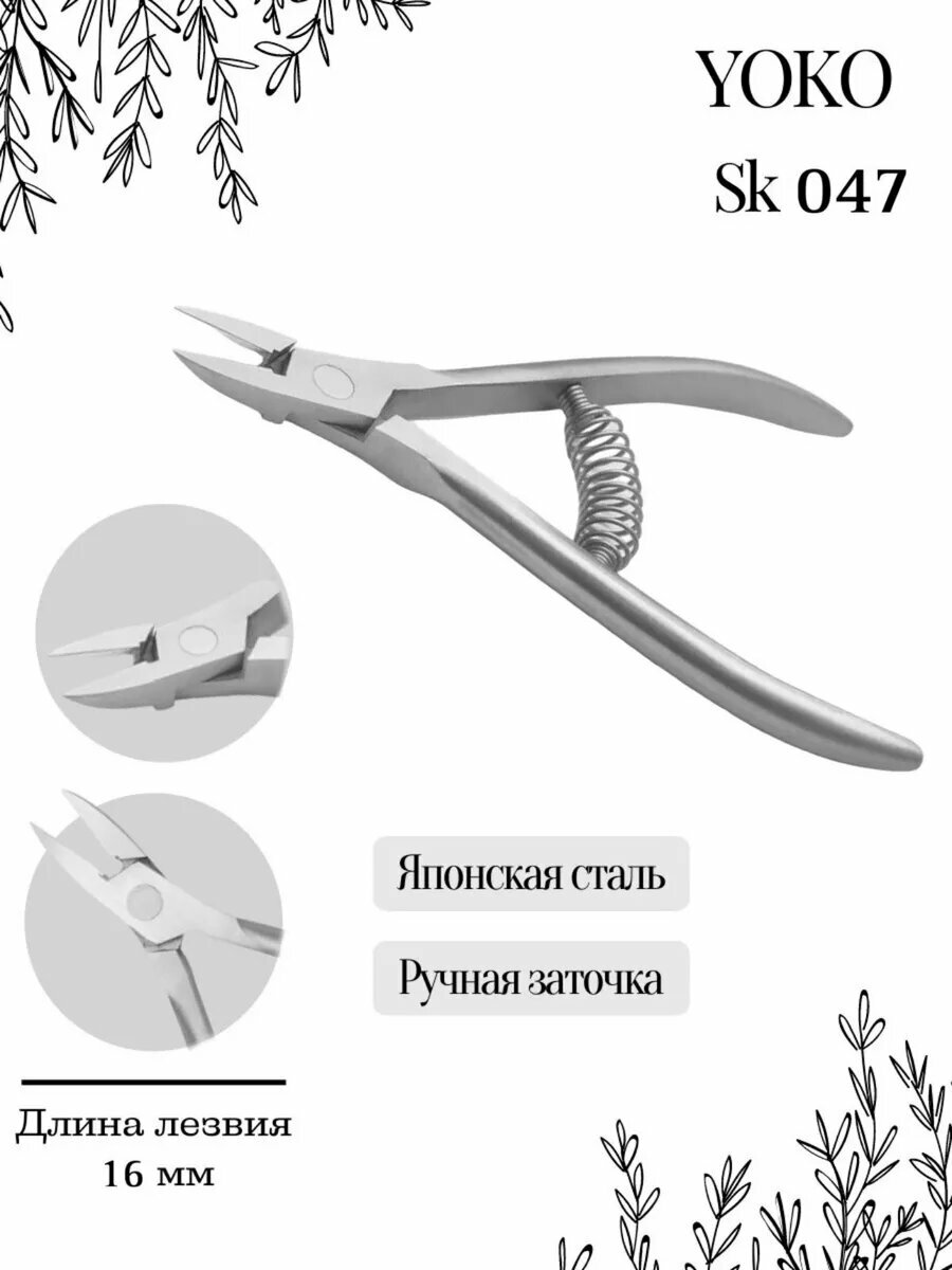 Кусачки Yoko SK047, для вросшего ногтя, нержавеющая сталь, 15 мм