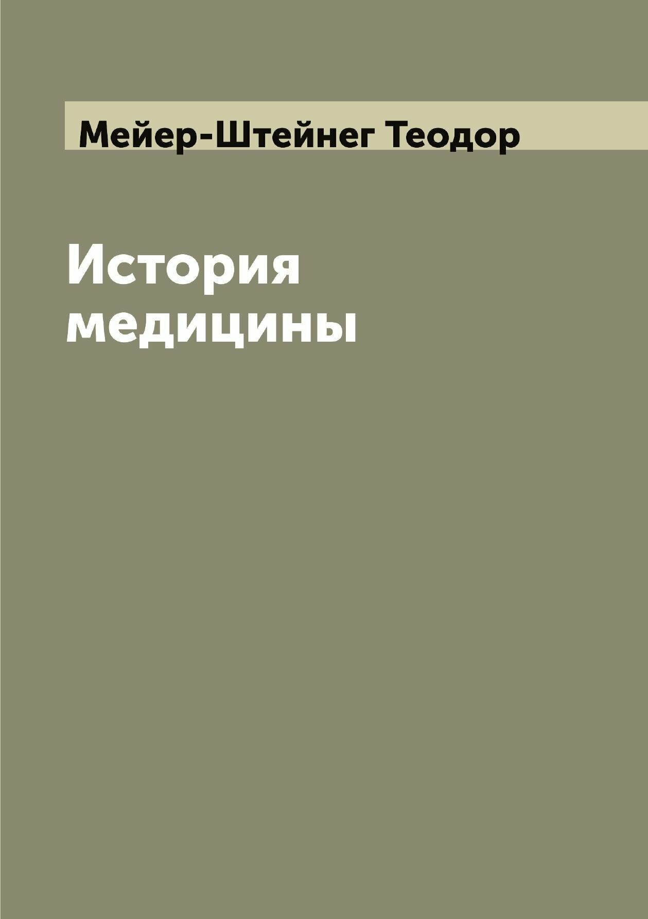 История медицины