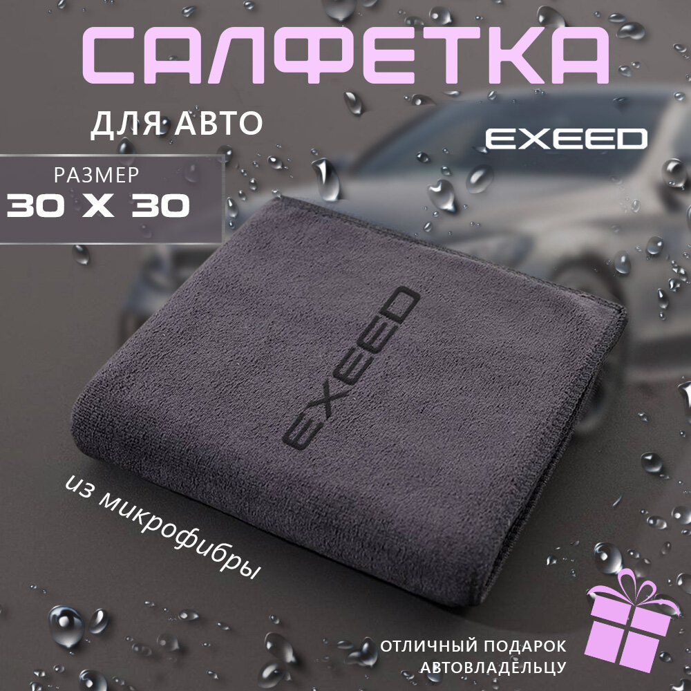 Микрофибра для авто 30х30, автосалфетка с логотипом EXEED