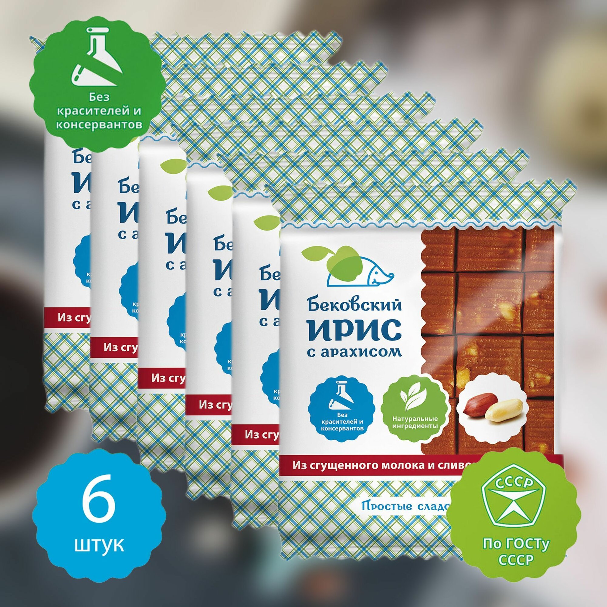 Ирис с арахисом молочный бековский