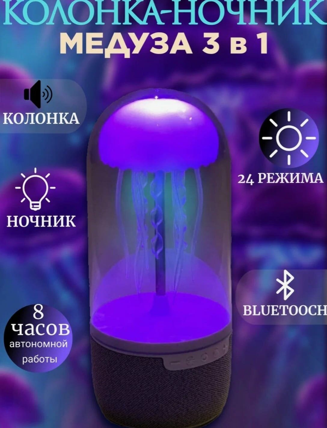 Светильник-ночник BigShop32 "Медуза", LED, колонка беспроводная, с динамиком