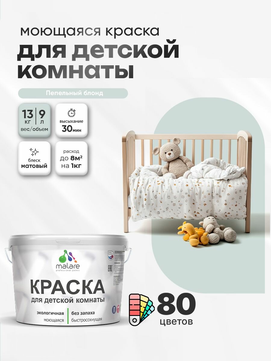 Краска Malare интерьерная для детской комнаты, для стен и обоев, для потолка, акриловая без запаха моющаяся матовая, пепельный блонд (9л - 13кг)