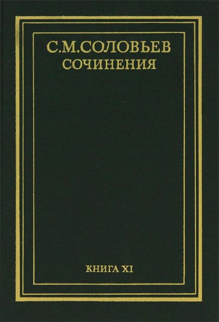 С. М. Соловьев. Сочинения в 18 томах. Книга 11. России с древнейших времен. Тома 21-22