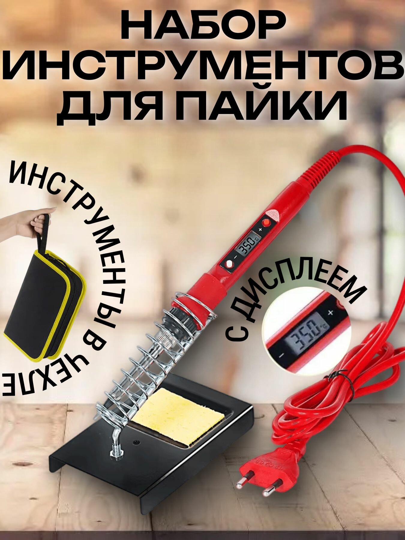Паяльник с дисплеем с набором инструментов для пайки в чехле