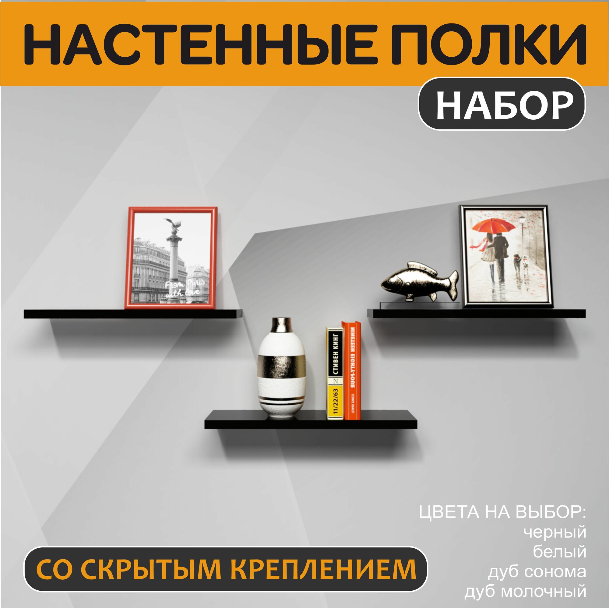 Полка настенная, навесная, отрытая, прямая, парящая, набор