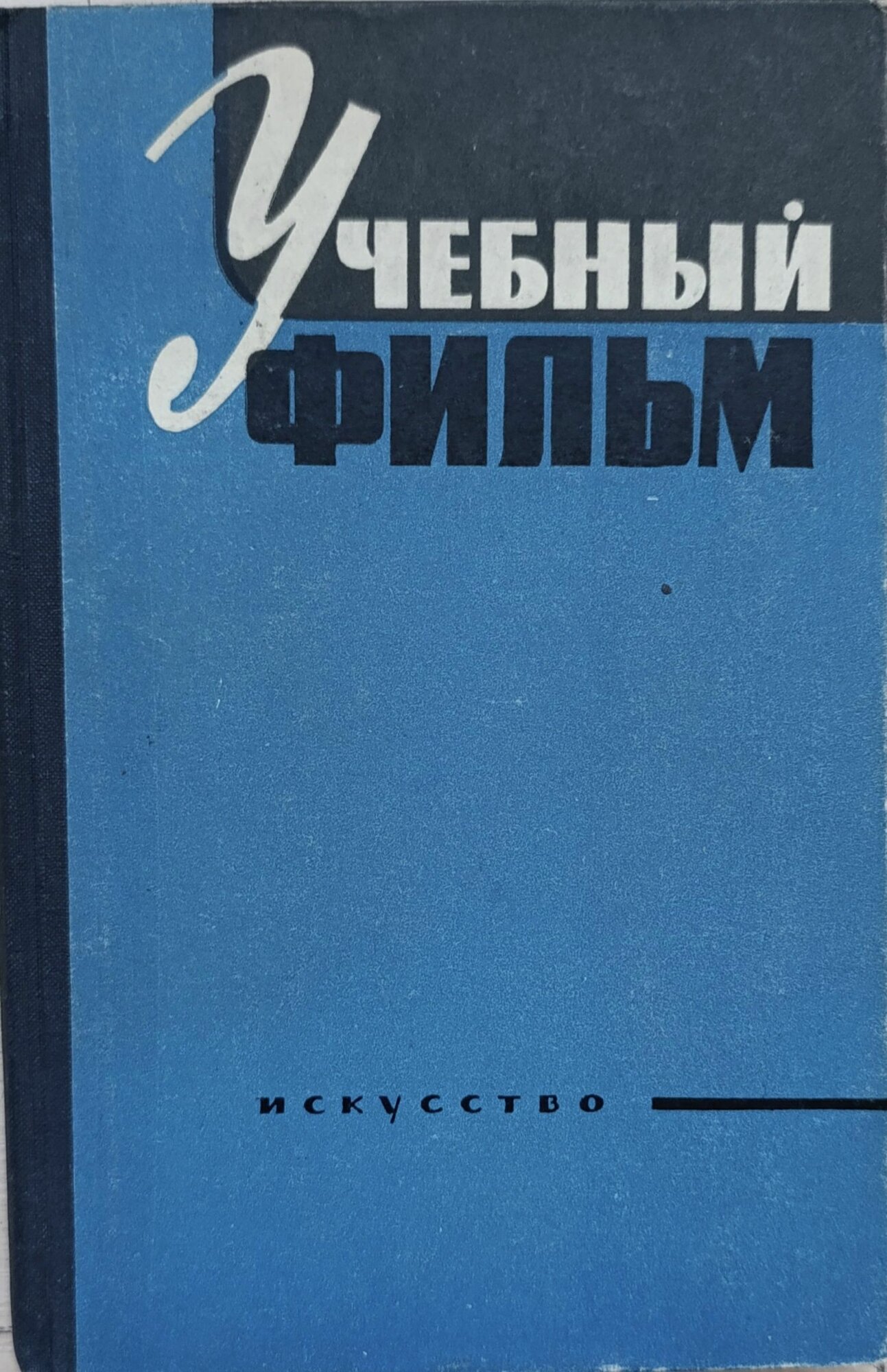 Учебный фильм. Сборник статей (Посвящение и автограф составителя)