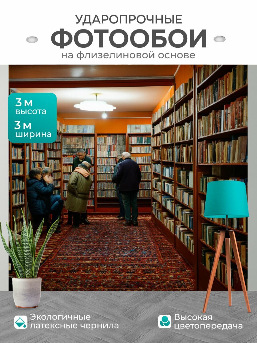 Фотообои моющиеся ударопрочные "Ссср ностальгия: старинный книжный магазин, полки с книгами, ковры на полу, уютное освещение, люди выбирают литературу" 300x300 см. флизелиновые на стену