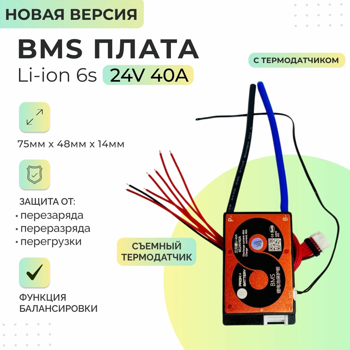 Плата БМС(BMS) новая версия Li-ion 6s 24v 40A для аккумулятора. С функцией балансировки. С съёмным термодатчиком.