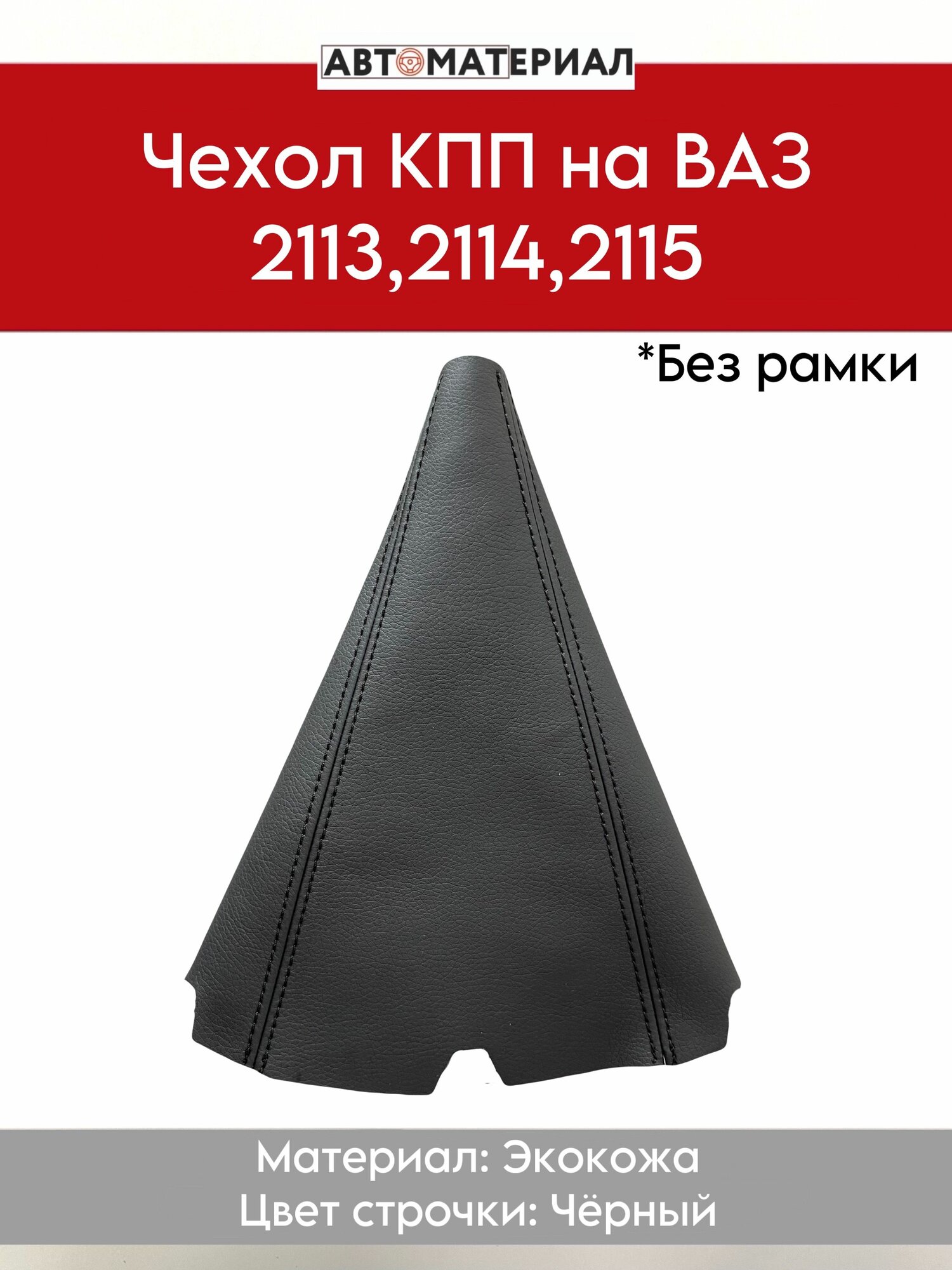 Чехол КПП (Коробки переключения передач) без рамки на ВАЗ-2113, 2114, 2115, цвет строчки чёрный