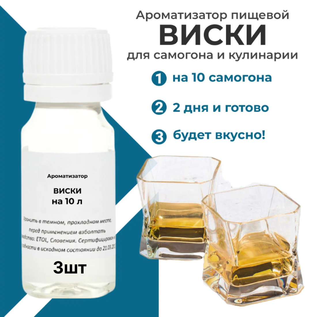 Вкусоароматический концентрат Виски 3шт/ Ароматизатор для самогона и водки / Эссенция