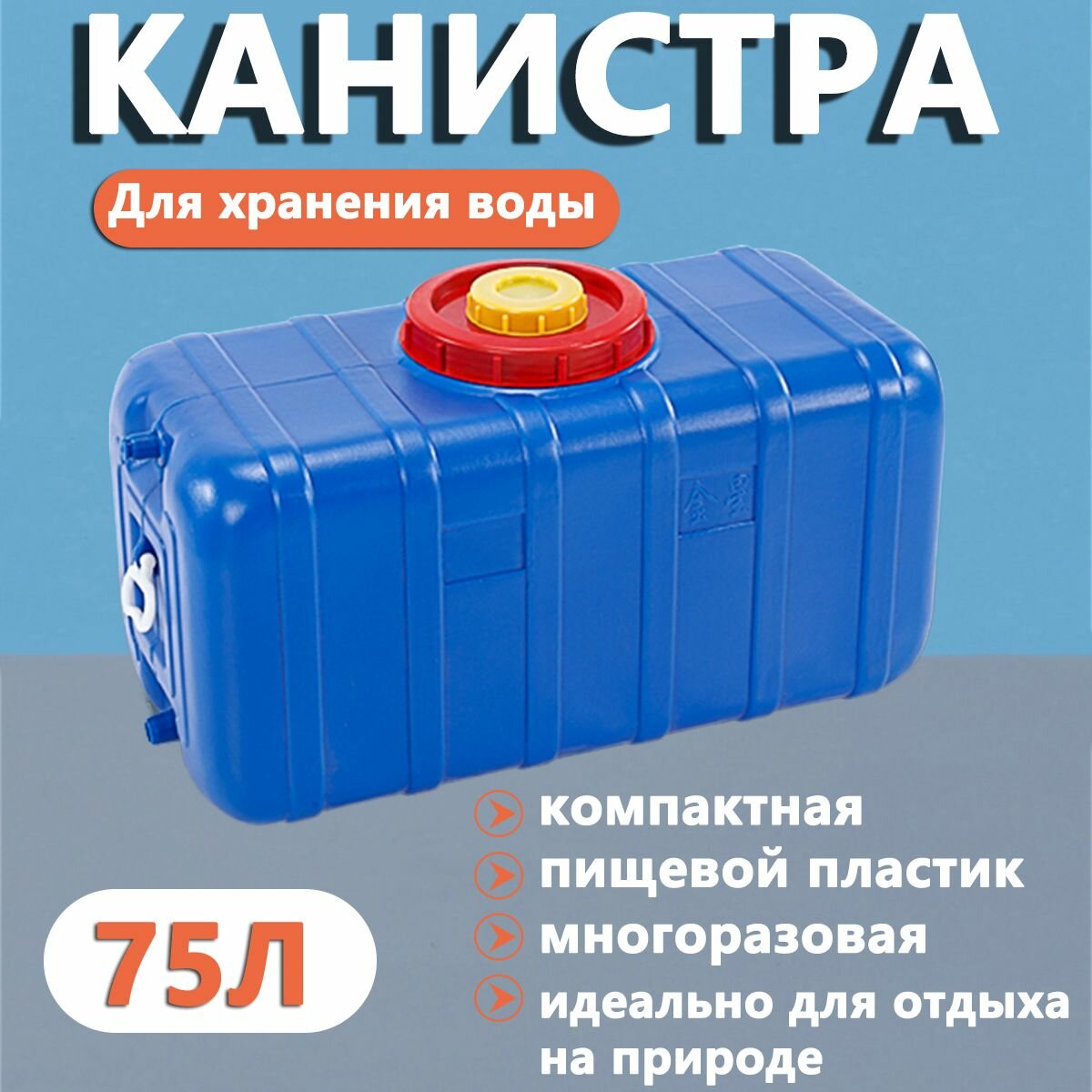 Канистра 75 литров для воды экспедиционная, пластик, со сливом, Синий