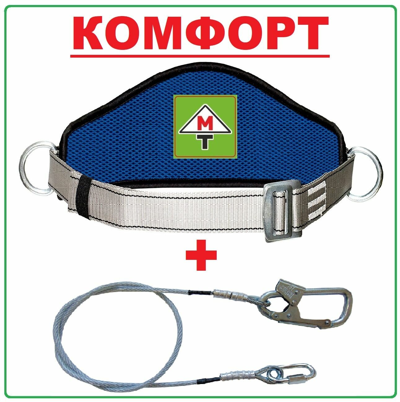 Пояс страховочный комфорт + строп трос карабинами.