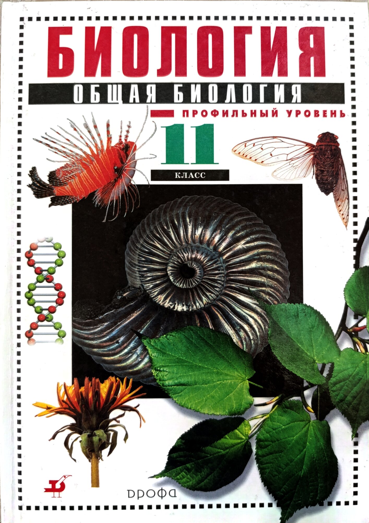 Захаров Владимир Борисович "Биология. Общая биология. 11 класс. Профильный уровень"