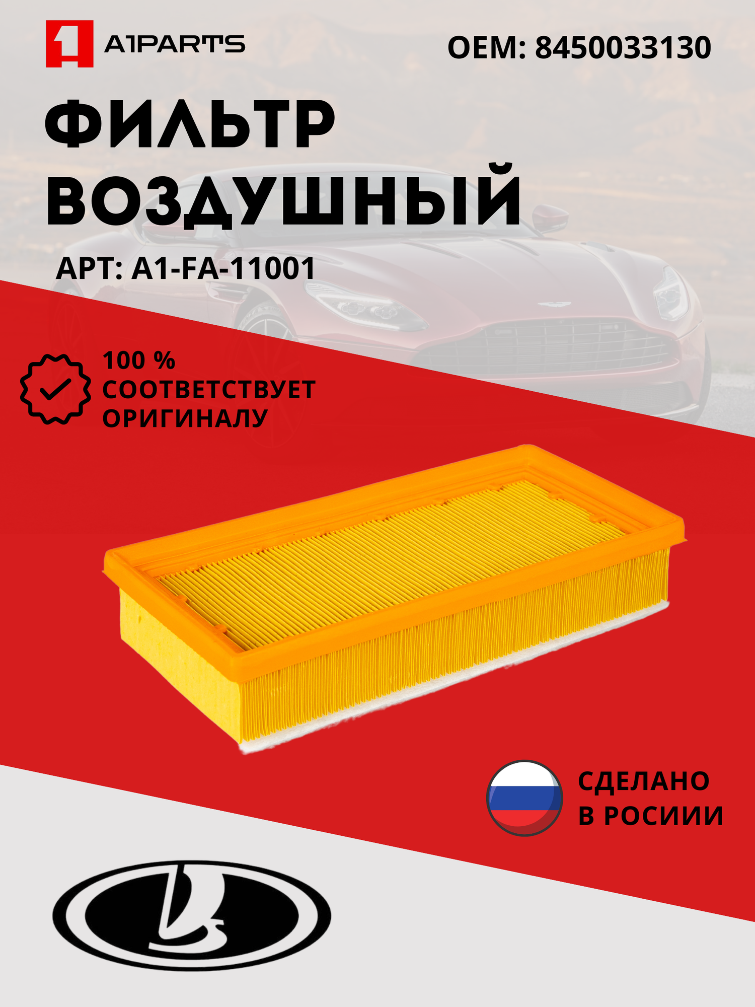 Фильтр Воздушный от бренда A1PARTS арт. A1FA11001 Lada Vesta C 08.2019 Г. в. 21118122020