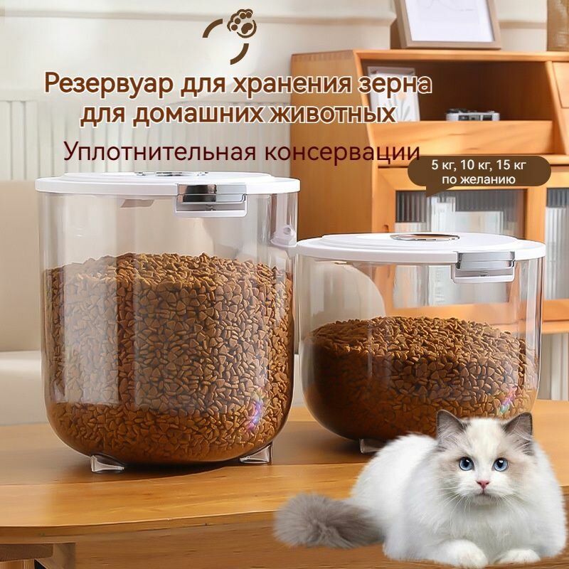 Контейнер для корма/Влагонепроницаемое уплотнение/Вмещает 10 кг продуктов