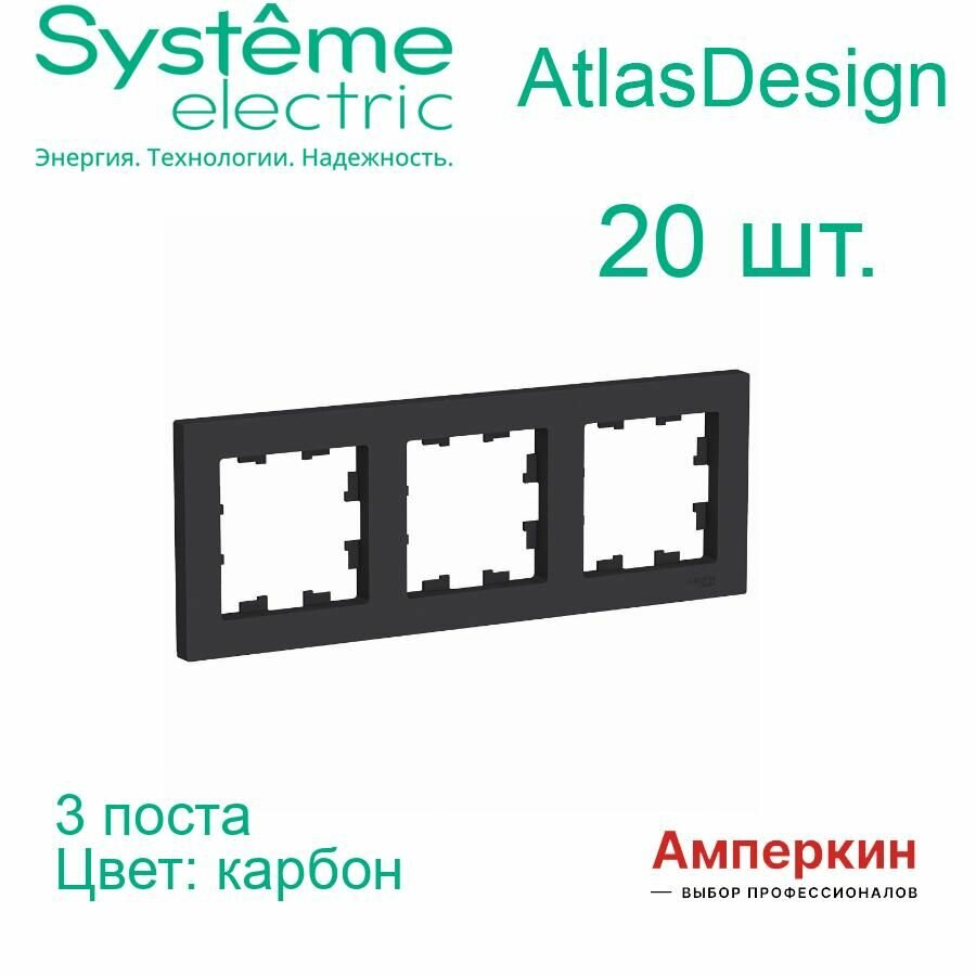 20 шт. Systeme Electric AtlasDesign Карбон Рамка 3-постовая, универсальная, ATN001003
