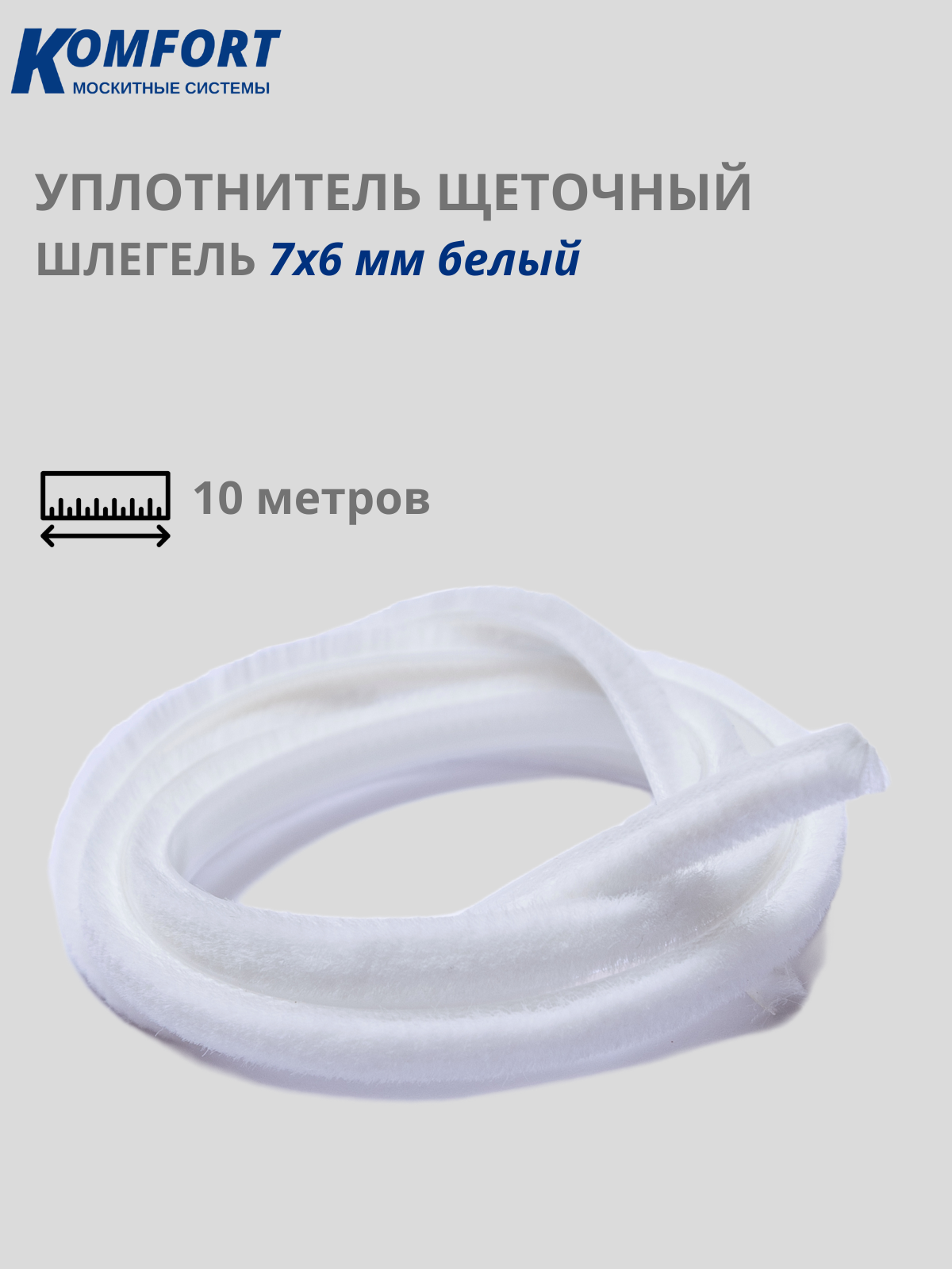 Уплотнитель щеточный самоклеящийся фетр шлегель 7*6 мм белый 10 м