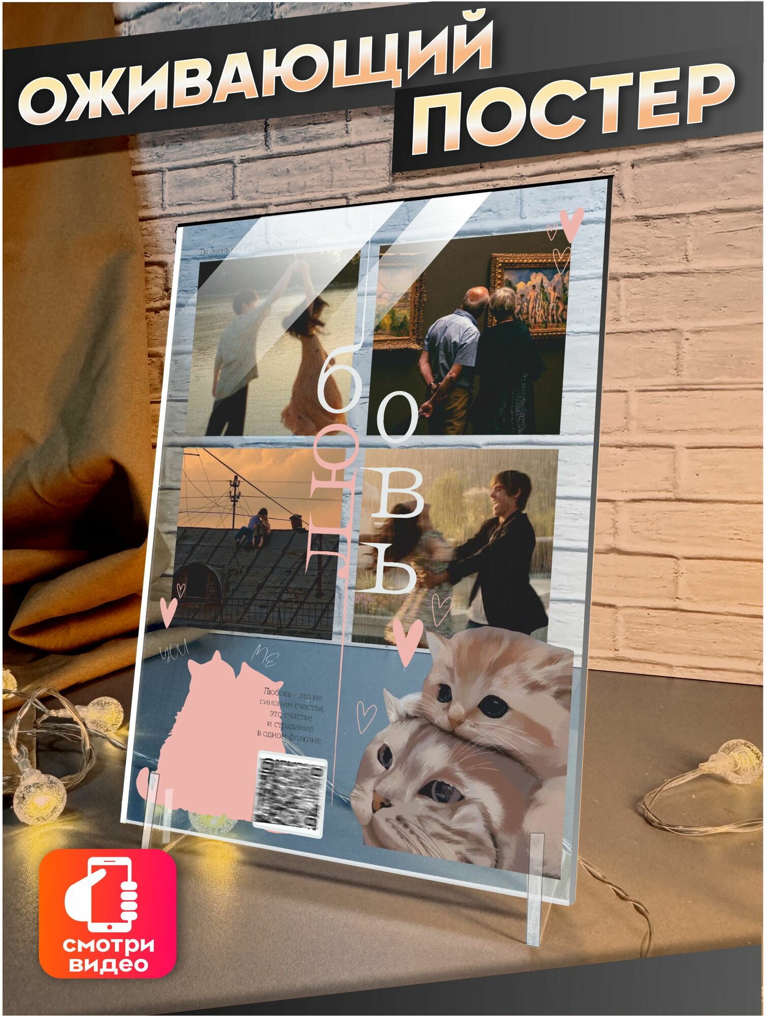 Оживающий постер в подарок девушке или парню валентинка
